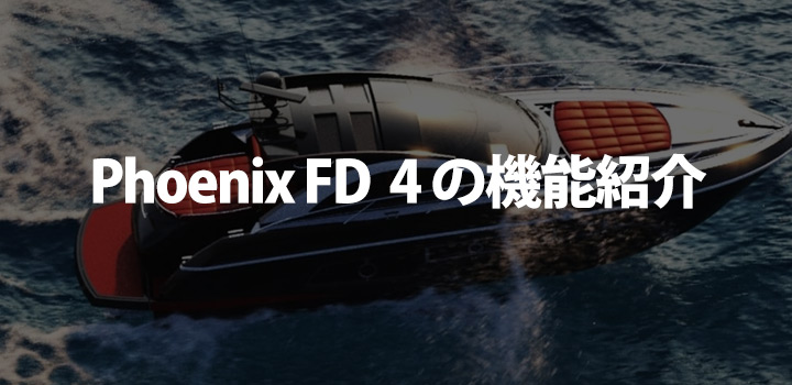 Phoenix FD 4 の機能紹介 – V-Ray Article