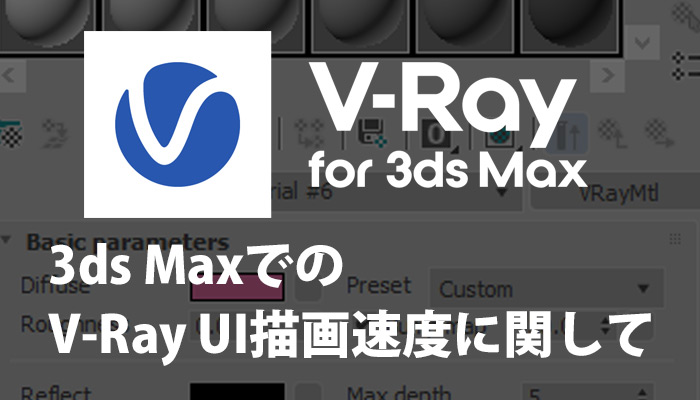 3ds MaxのV-Ray UI描画速度に関して – V-Ray Article