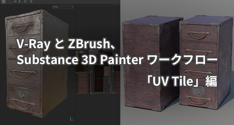 V-Ray for 3ds Max と ZBrush、 Substance 3D Painter ワークフロー 「UV Tile」編 – V ...
