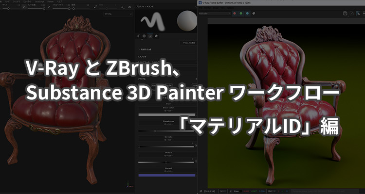 V-Ray と ZBrush、 Substance 3D Painter ワークフロー 「マテリアルID」編 – V-Ray Article
