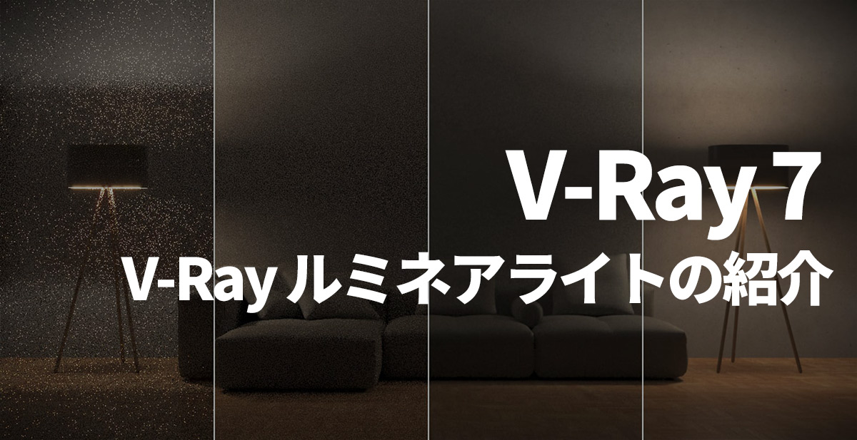 V-Ray ルミネアライト – V-Ray Article
