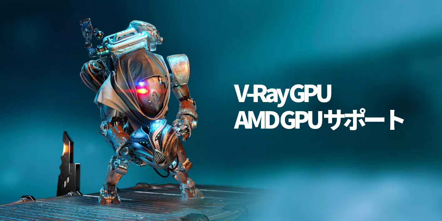 V-Ray GPU における AMD GPU サポート – V-Ray Article