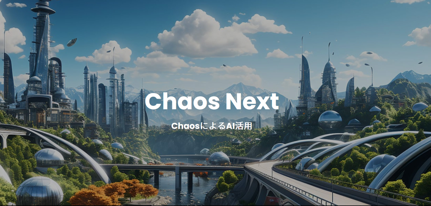 Chaos Next|株式会社オーク